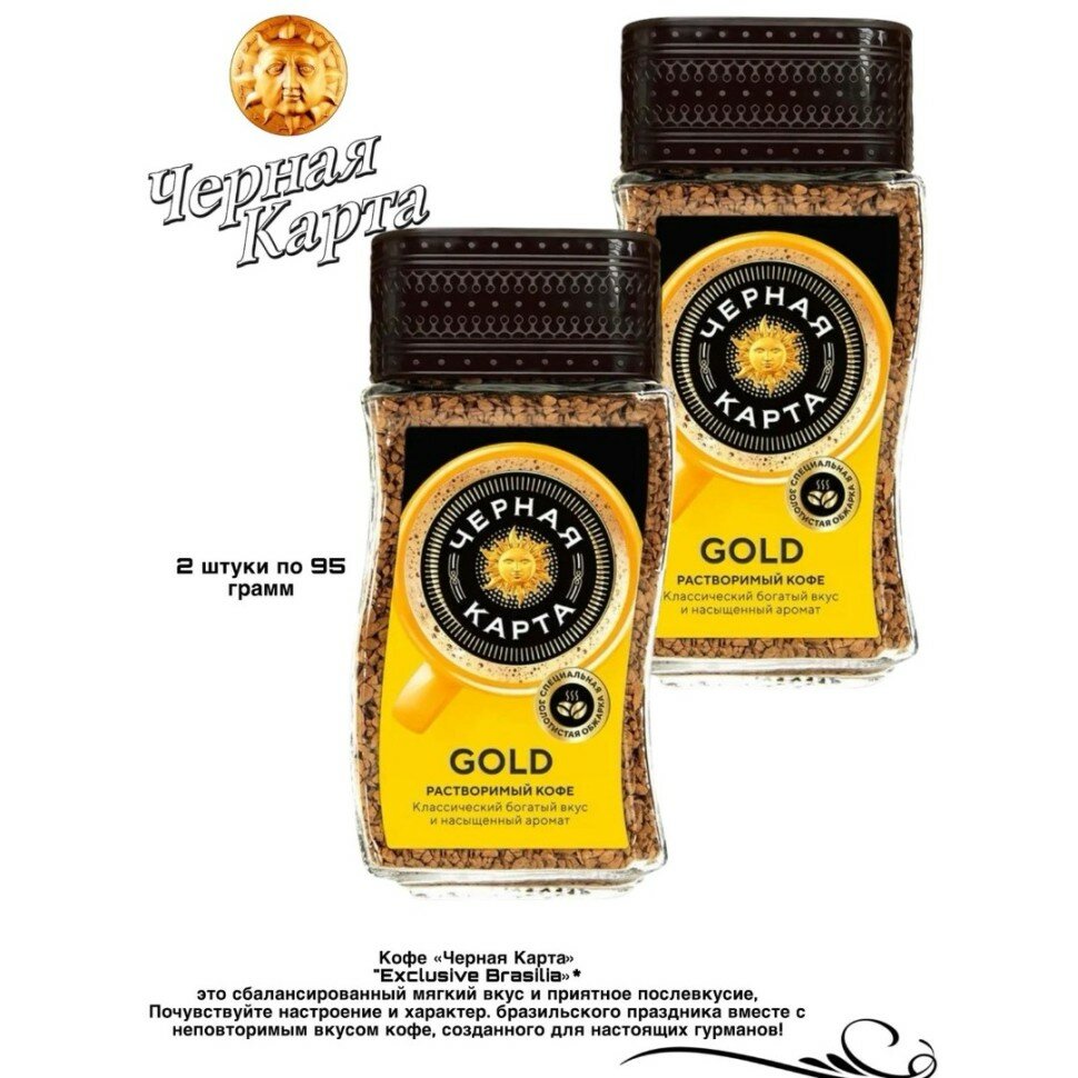 Кофе растворимый сублимированный Черная Карта 95 грамм в стеклянной банке, 2 штуки