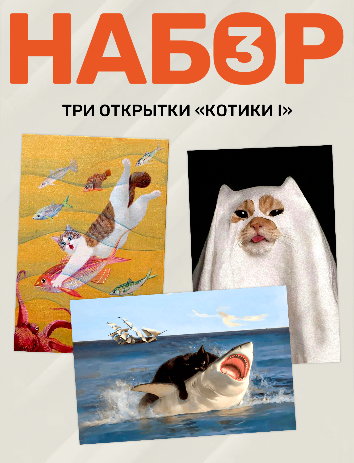 Набор "Котики I" 3 открытки (подходит под рамку 10х15см, плотная бумага)