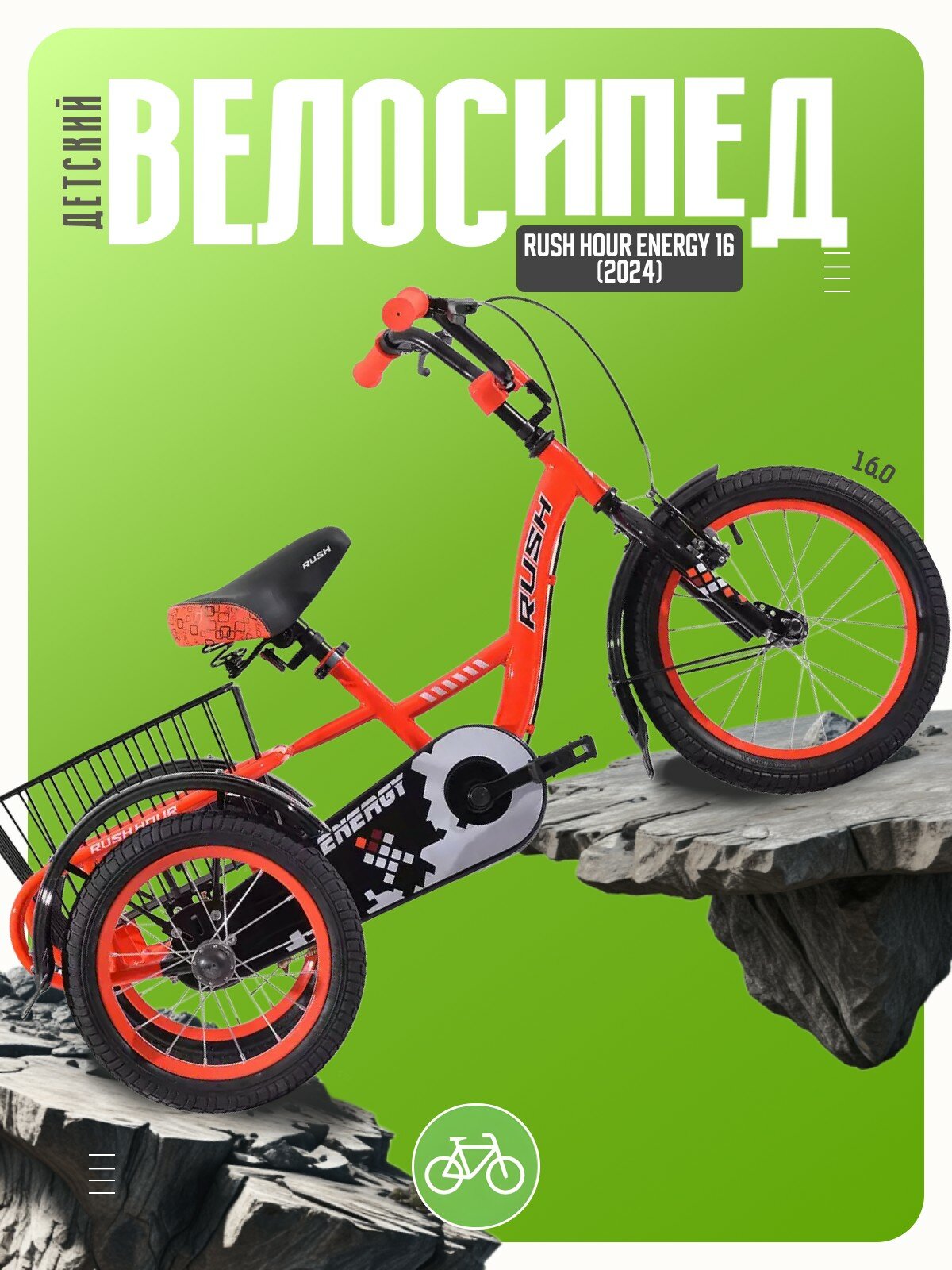 Детский велосипед Rush Hour Energy 16, год 2024, цвет Оранжевый