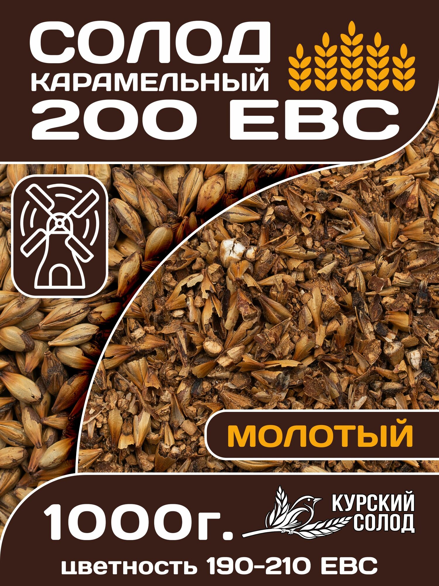 Курский солод Карамельный 200 EBC, молотый, 1 кг