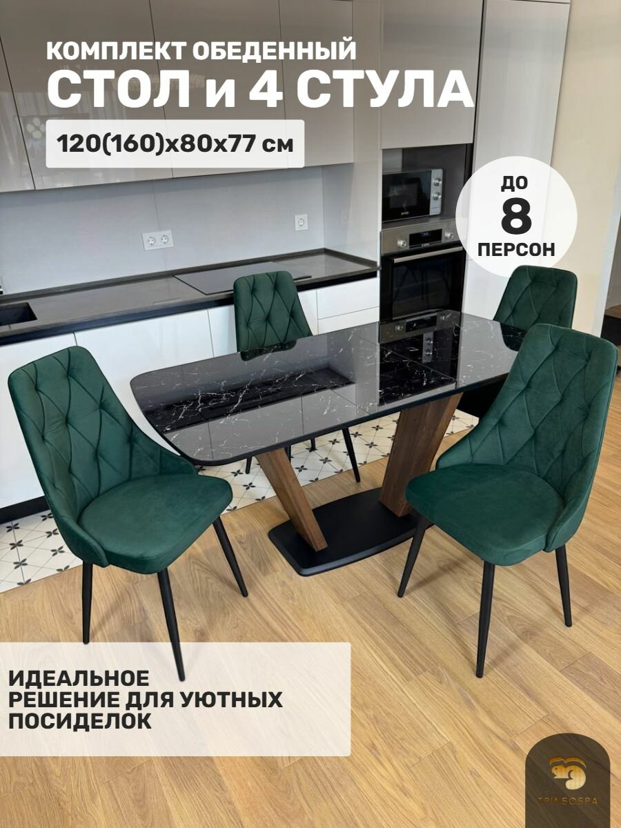 Обеденная группа ТРИ бобра, Кухонный стол раздвижной, 120(160)х80х77 см, комплект стульев 4 шт