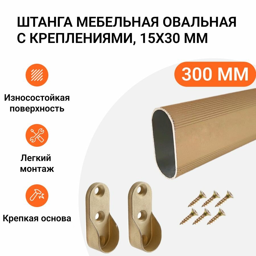 Штанга-вешалка для одежды мебельная овальная с креплениями 30X15 мм золотая L-300 мм