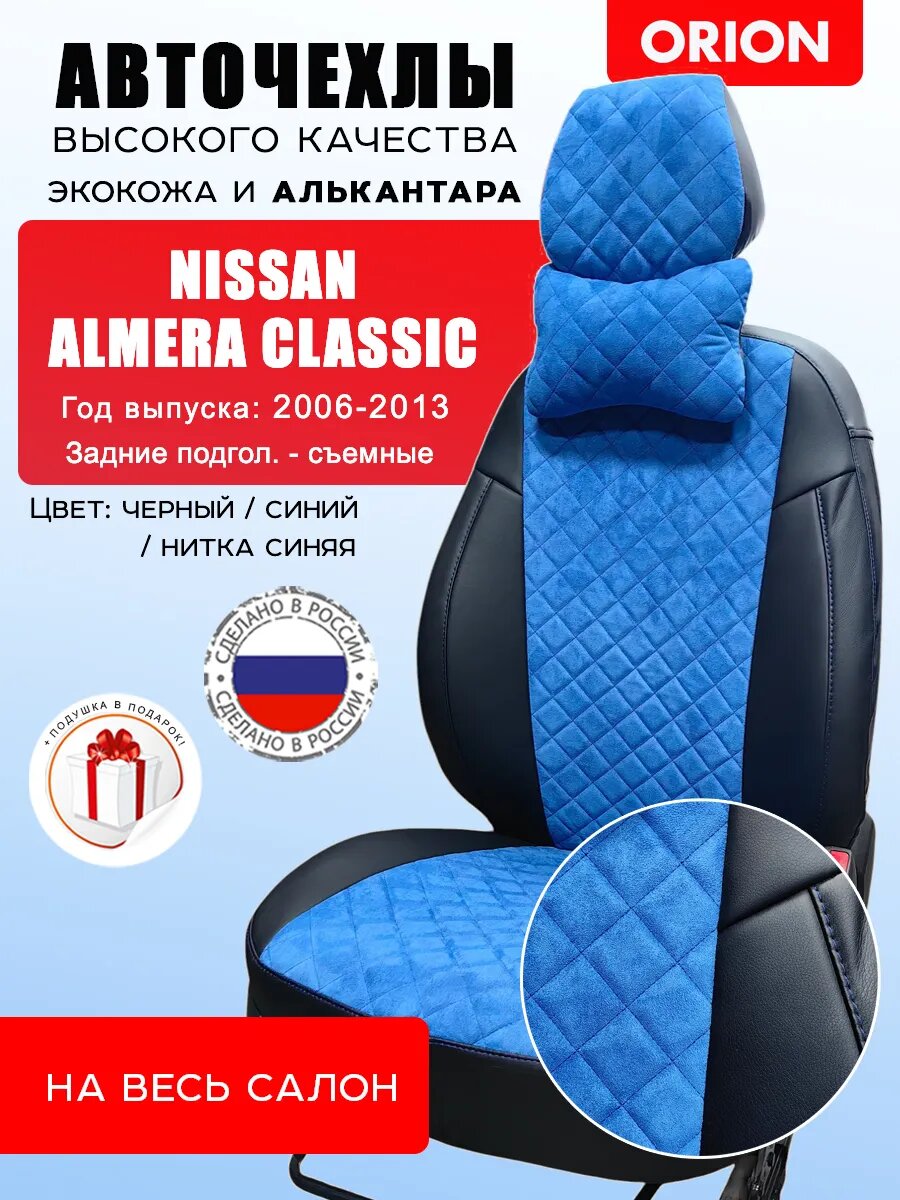 Автомобильные чехлы на весь салон для Nissan Almera Classic