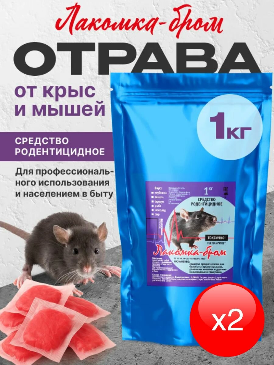 Убойная Отрава для мышей и крыс 2 кг/ Лакомка бром. Орех