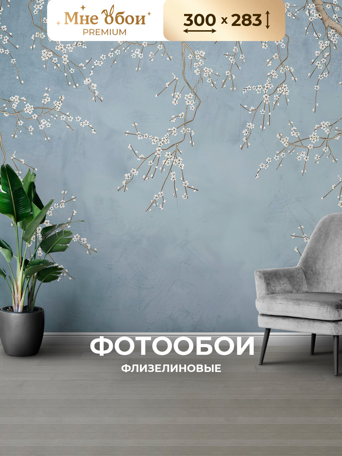 Фотообои на стену флизелиновые 3d для спальни и гостиной, на кухню 300х283 сакура, растения