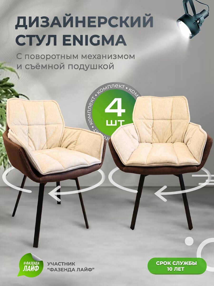 Стулья для кухни ENIGMA с поворотным механизмом, комплект 4 шт, цвет кофе с молоком