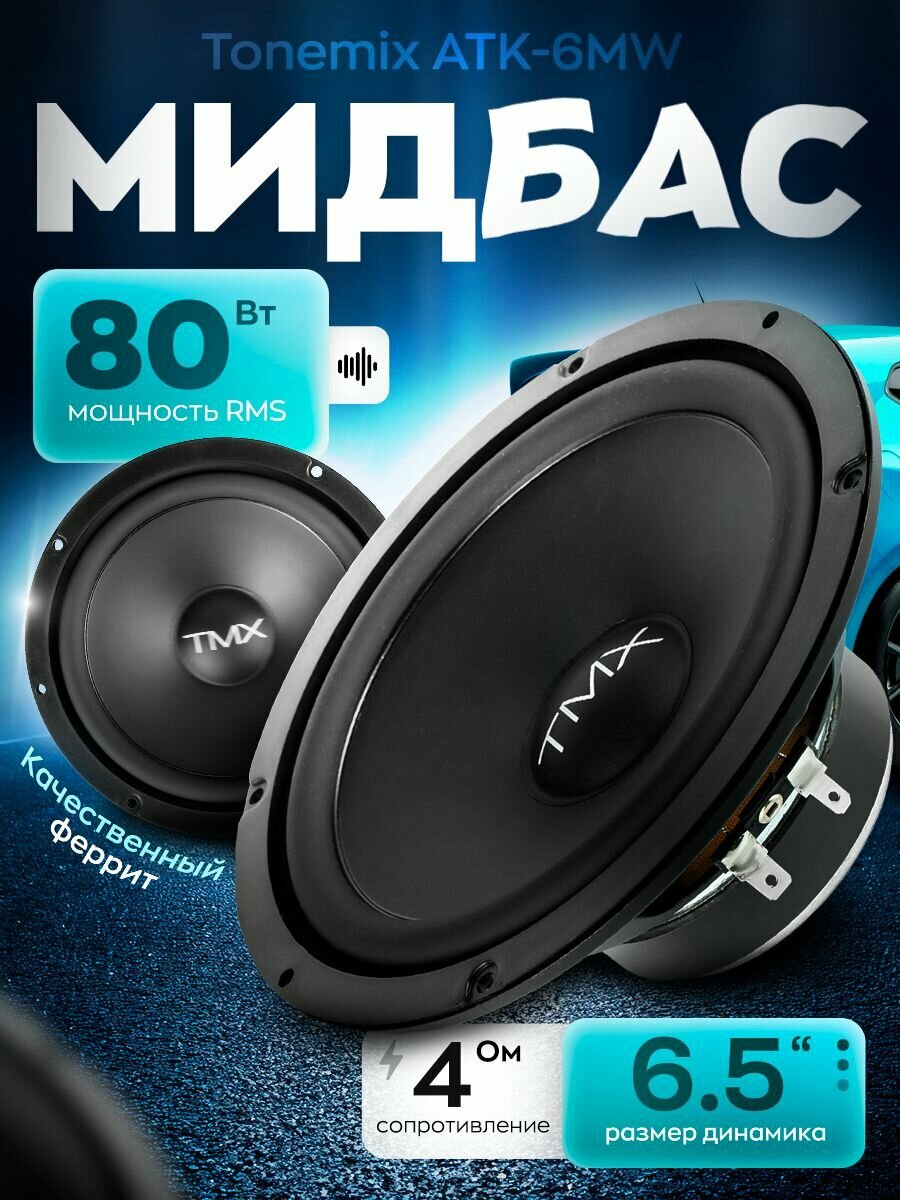 Мидбас Tonemix ATK-6MW
