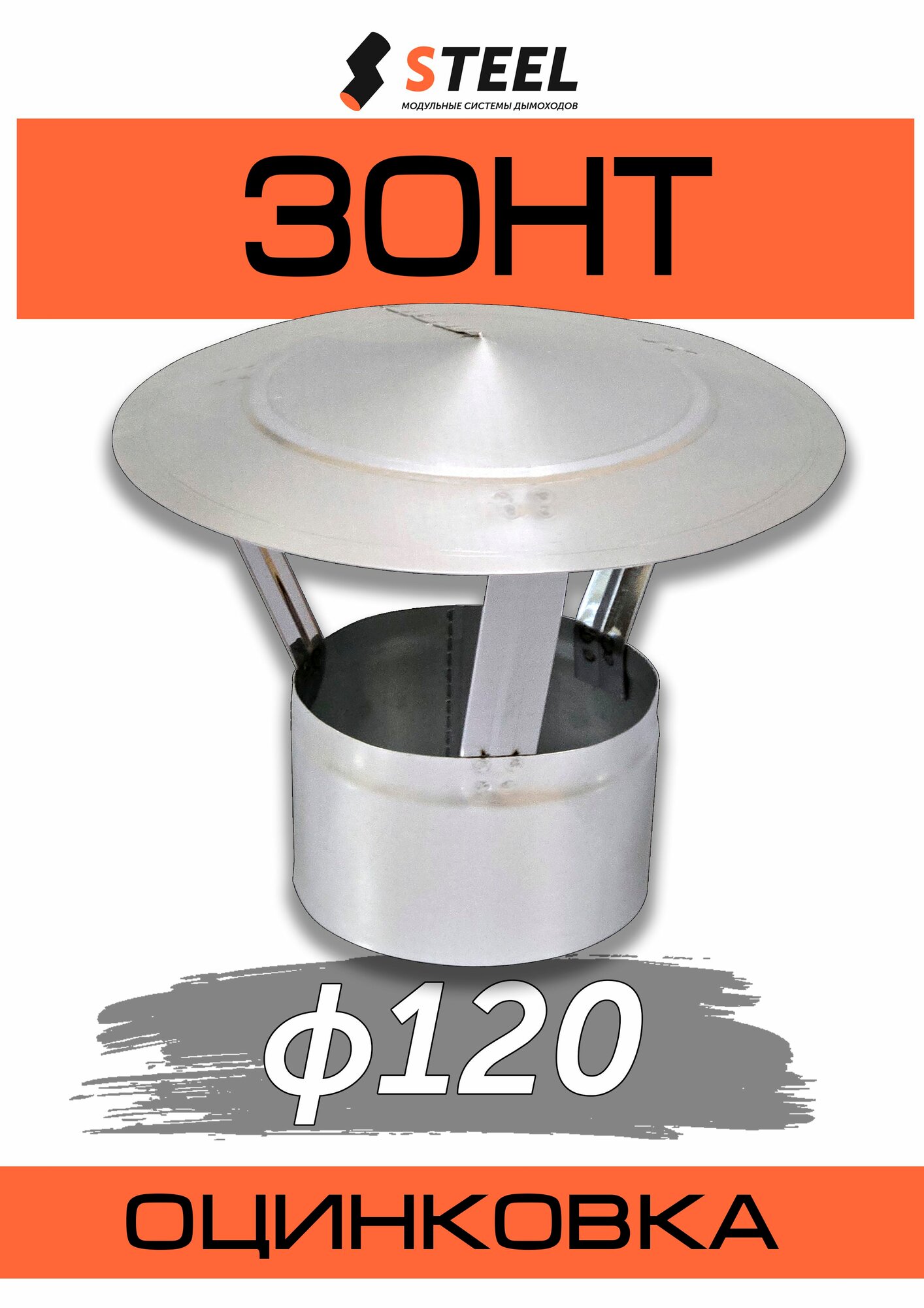 Зонт на трубу оцинкованный для дымохода оцинковка-0.5 d120
