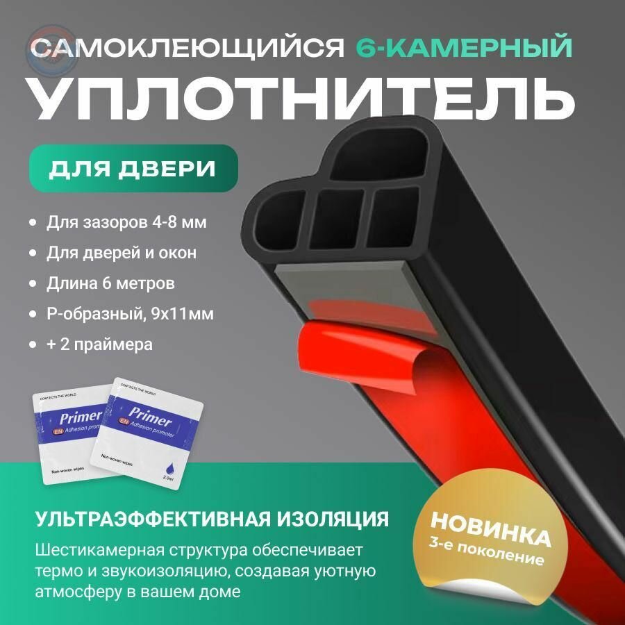 Самоклеящийся уплотнитель 4-камерный 6 м для окон ПВХ и дверей — защита от сквозняков и шума для входной и балконной