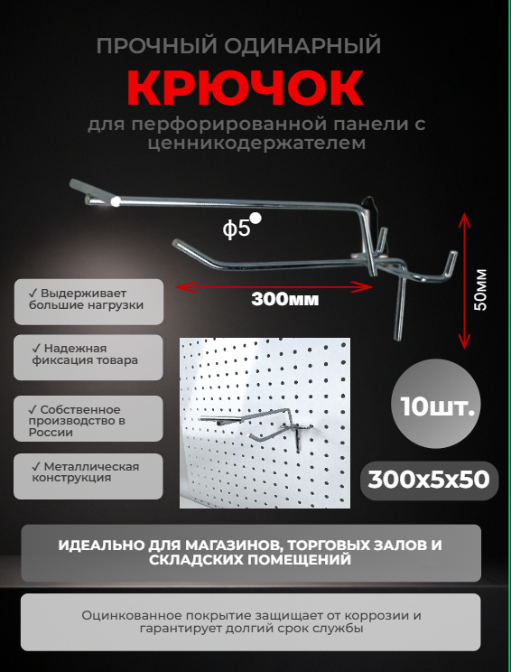 Крючки для перфопанели с ценникодержателями L-300см, d5см, 50мм 10 штук