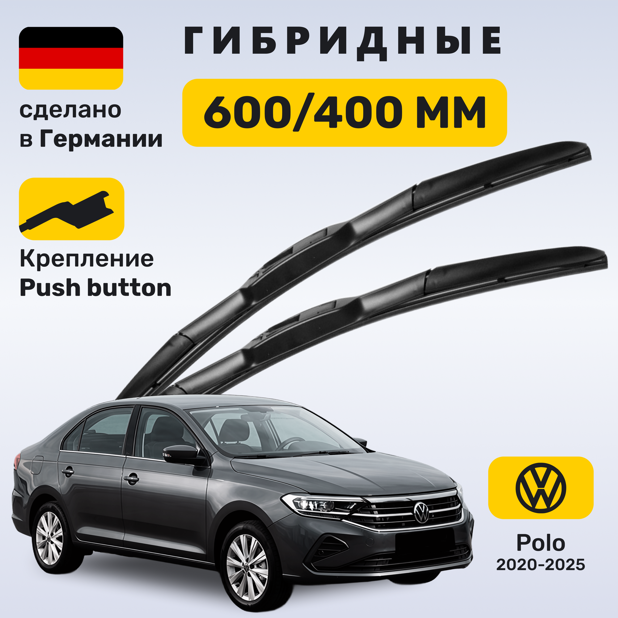 Дворники Поло, щётки Volkswagen Polo 2020-2025