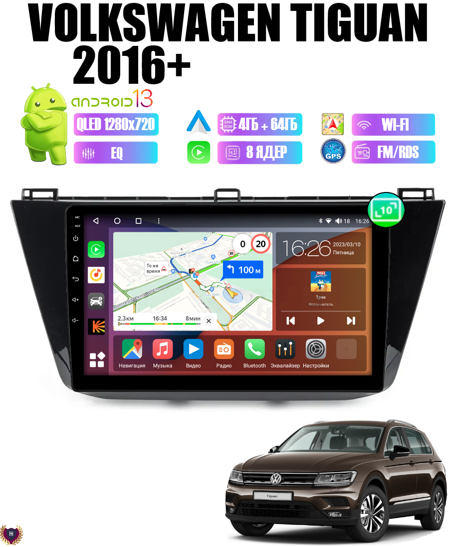 Магнитола для VOLKSWAGEN TIGUAN (2016+), 4/64 GB, Android 13, Bluetooth, WiFi, CarPlay, 8 ядерный процессор + переходная рамка