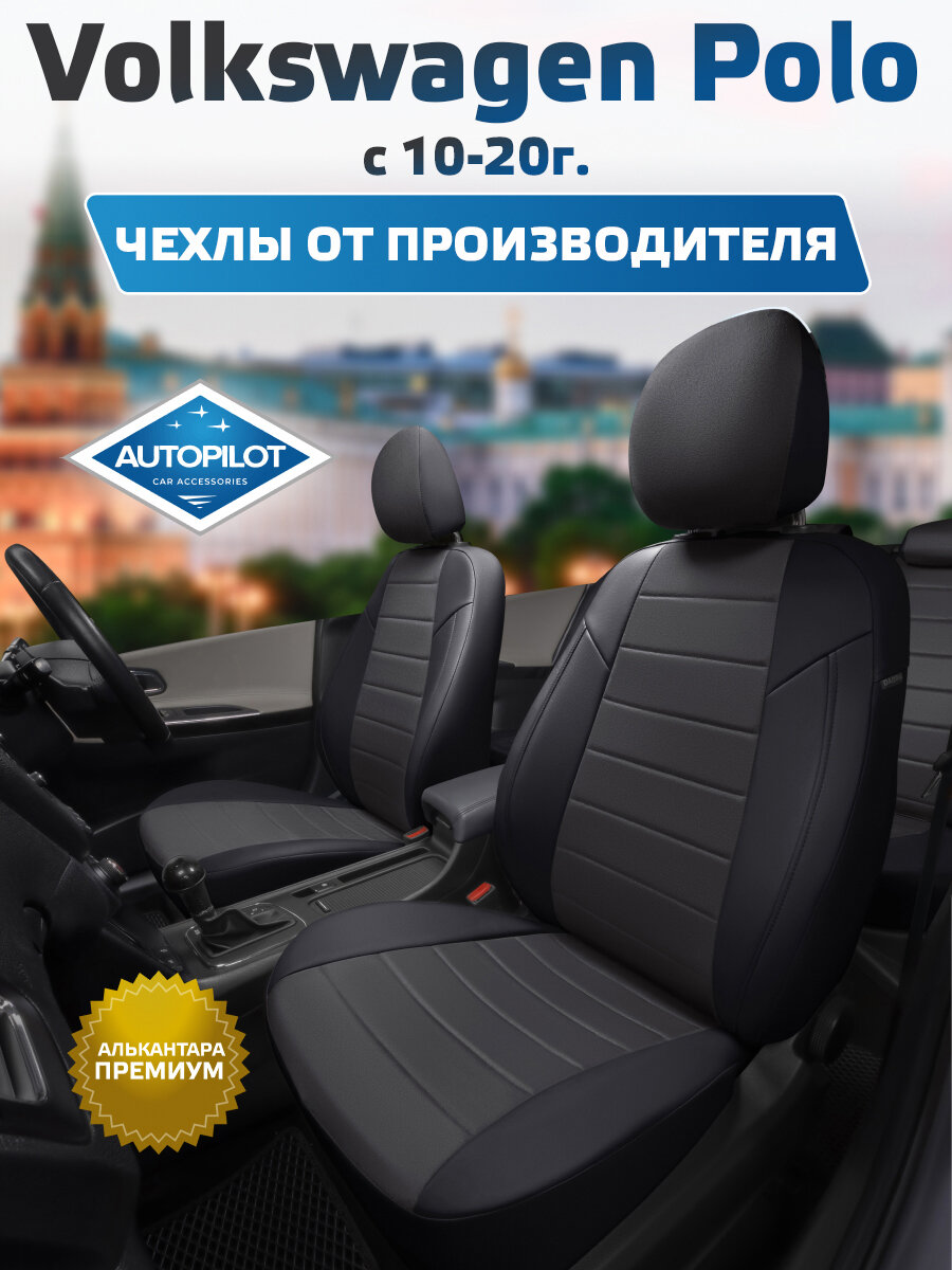 Комплект авточехлов "Автопилот" Volkswagen Polo Седан (40/60) с 10-20г. Алькантара (Черный + Темно-серый)