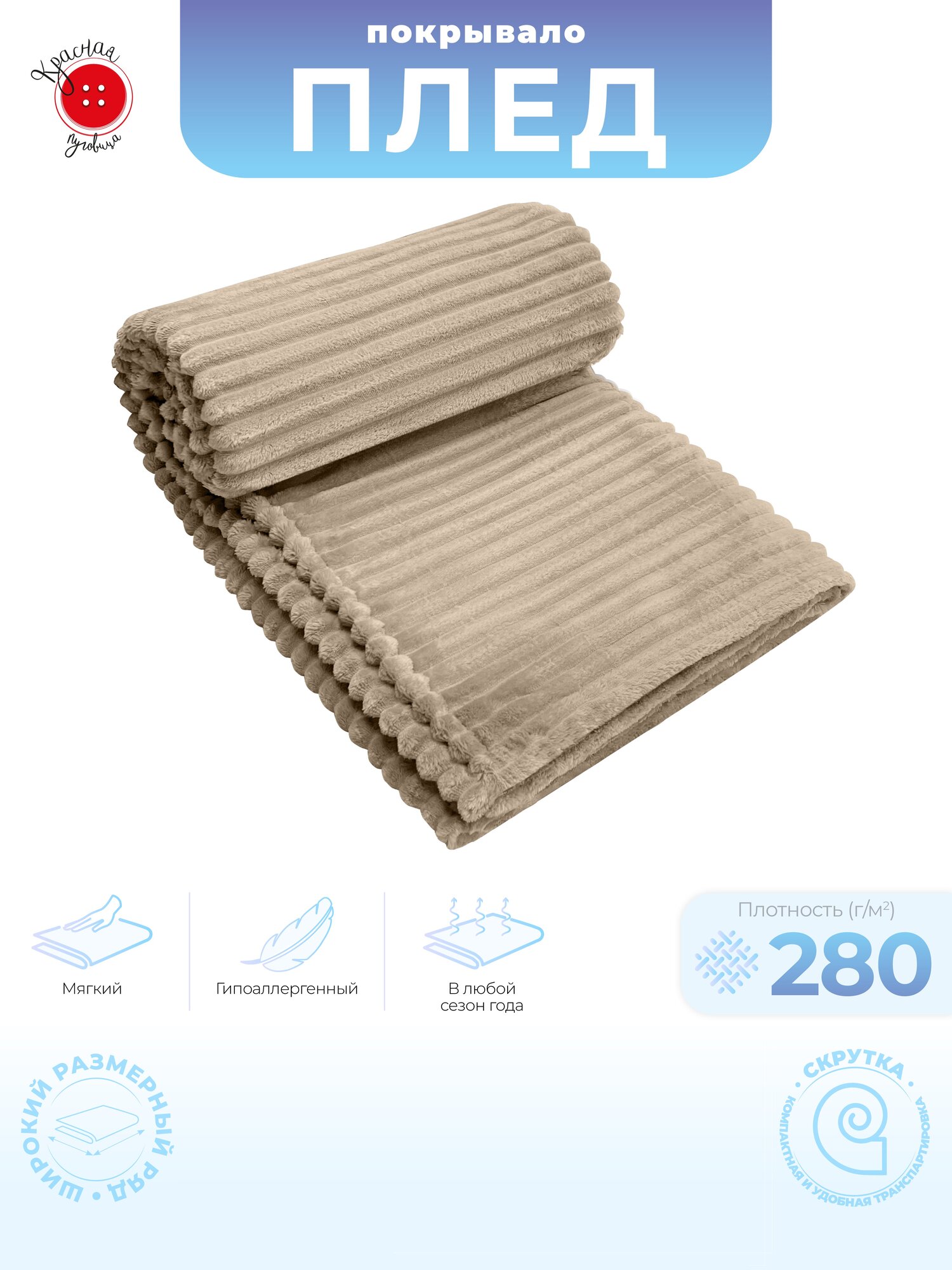 Плед 150х220 велсофт Красная пуговица серо-бежевый полосы плотность 280 г/м2