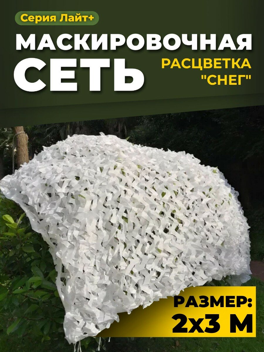 Маскировочная сеть 2х3 метра Лайт+ Снег, затеняющая камуфляжная сетка на забор, навес, беседку с основой