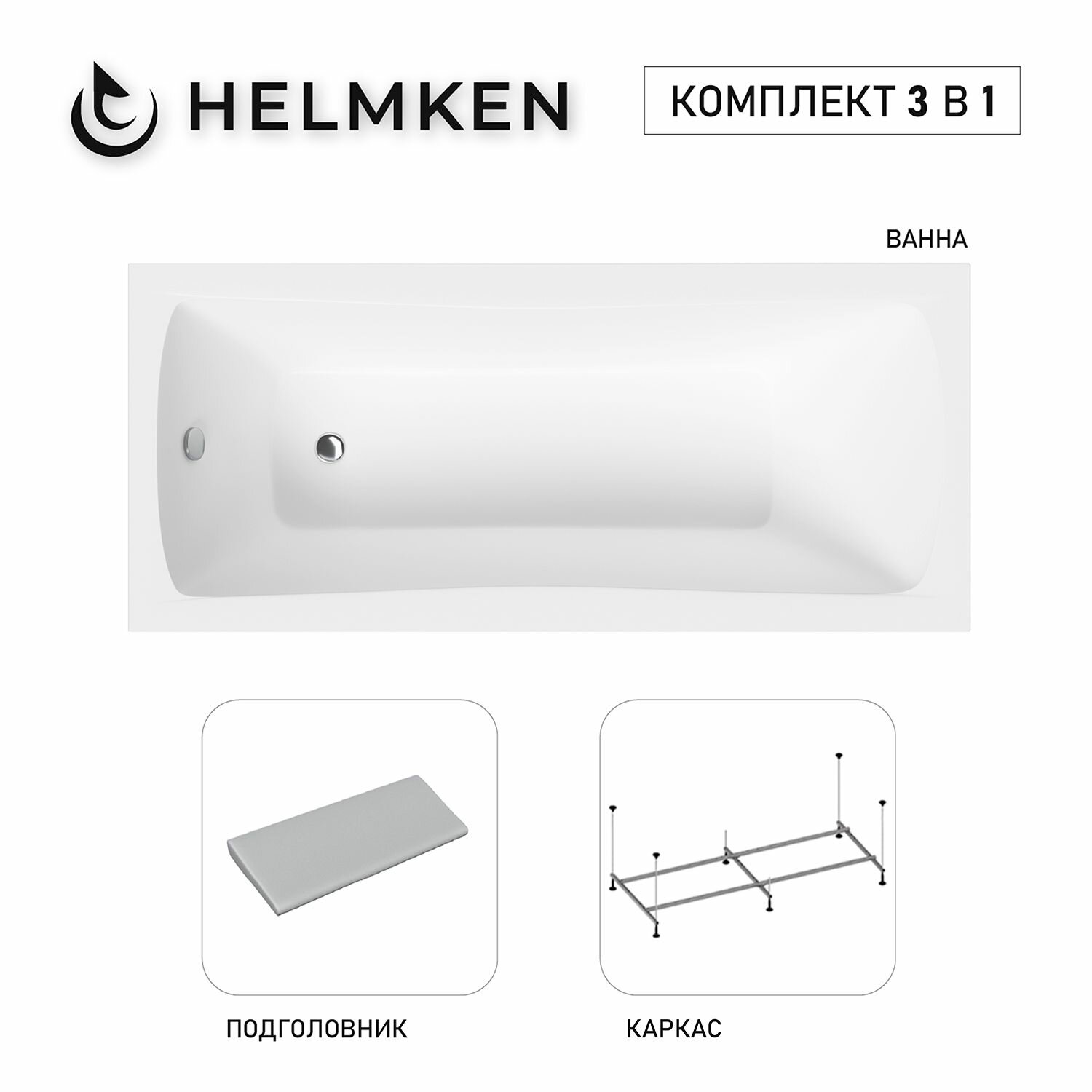 Ванна акриловая 140х70 Helmken Luna комплект 3 в 1: прямоугольная ванна, каркас, подголовник серого цвета