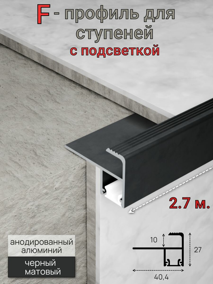 Алюминиевый профиль для ступеней с подсветкой черный мат 10мм 2.7м.
