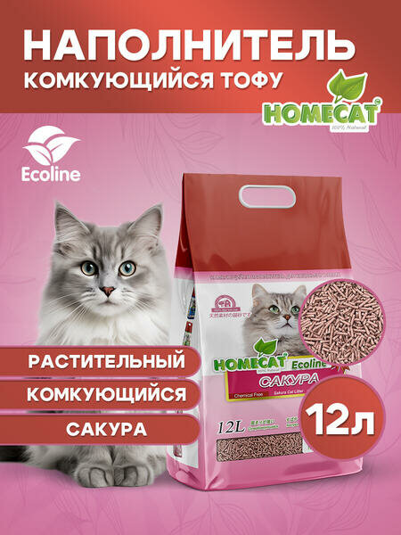 HOMECAT Ecoline Сакура 12 л комкующийся наполнитель для кошачьих туалетов с ароматом сакуры