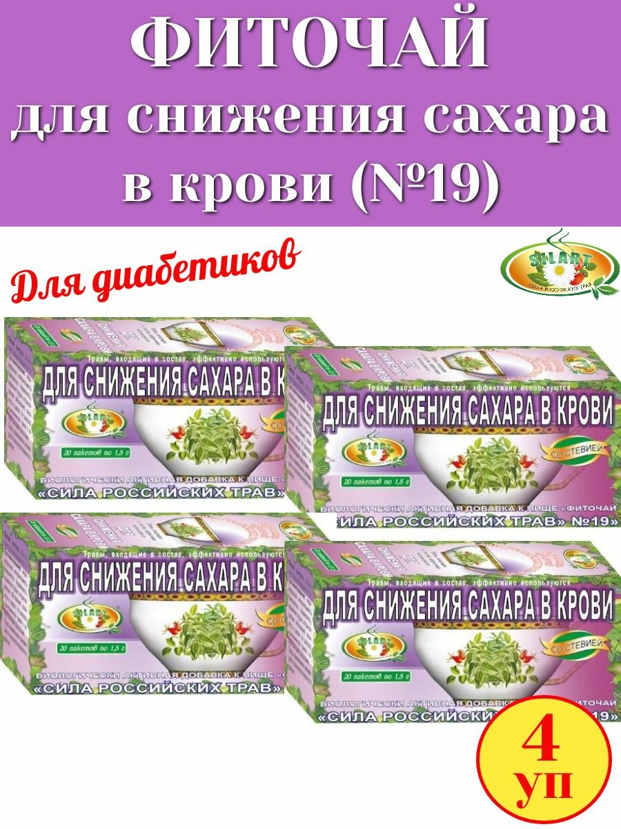Фиточай №19 "Для снижения сахара в крови" 4 упак х 20 пак "Сила российских трав"
