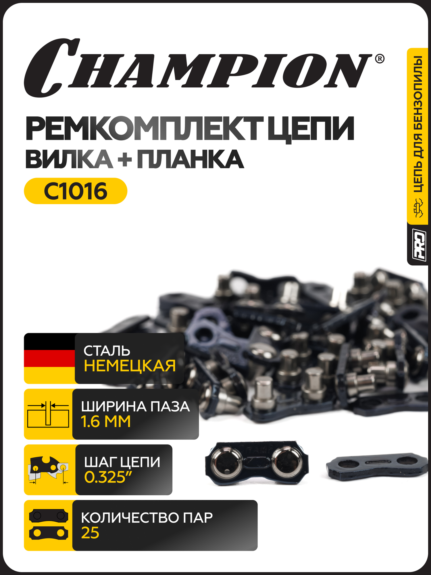 Ремкомплект цепи бензопилы / Звено соединительное для цепи бензопилы Champion (вилка + планка 0,325-1,6) 25шт