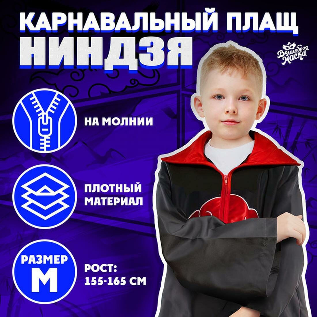 Плащ Волшебная маска «Ниндзя», рост 155–165 см, черный/красный