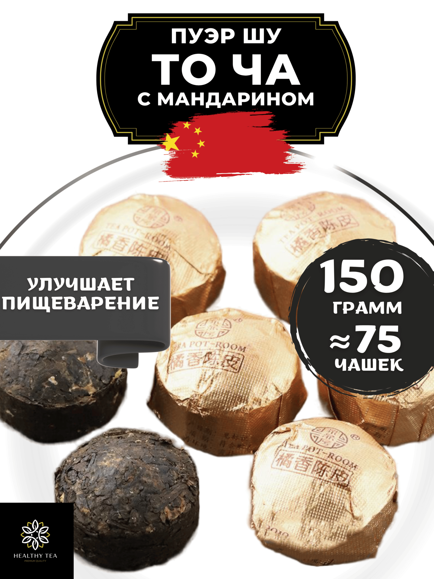 Китайский чай Пуэр Шу То Ча с мандарином от Полезный чай / HEALTHY TEA, 150 г