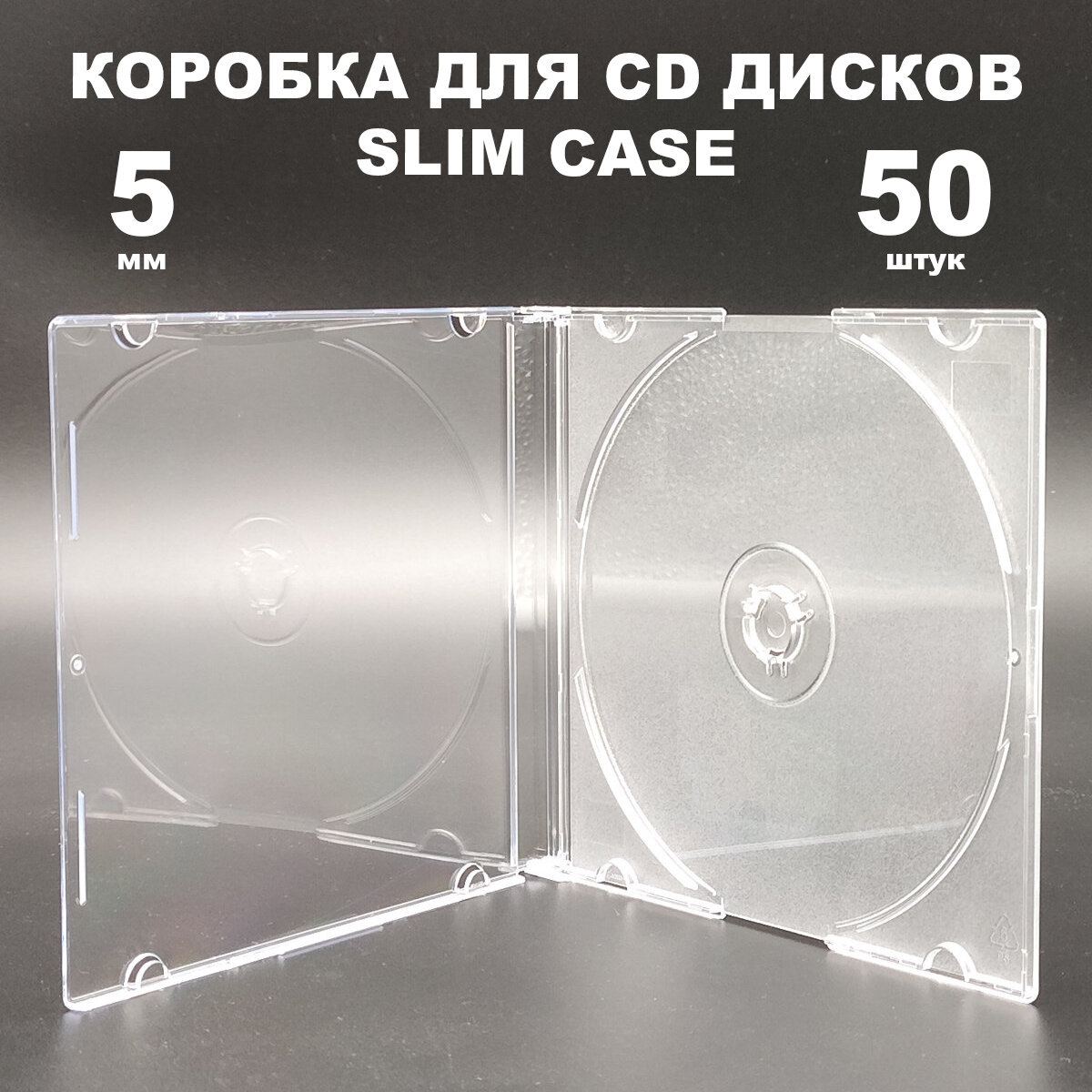 Коробка CD Slim 1 диск, 5мм, 50 штук прозрачный / Бокс CD Jewel 1 диск