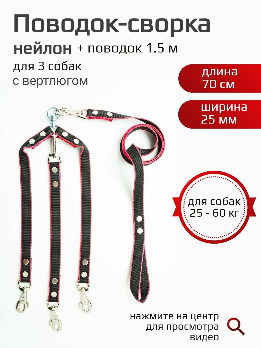 Сворка Хвостатыч для трёх собак с вертлюгом нейлон 70 см х 25 мм с поводком 1,5 м (черно-красный)