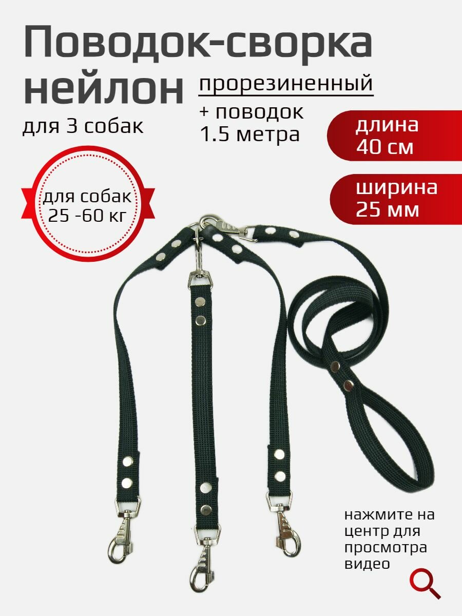 Сворка Хвостатыч для трёх собак нейлон прорезиненный 40 см х 25 мм с поводком 1,5 м (черный)