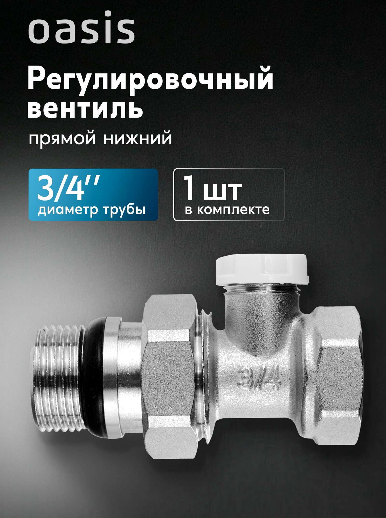 Регулировочный вентиль для радиатора Oasis PN3/4 прямой нижний