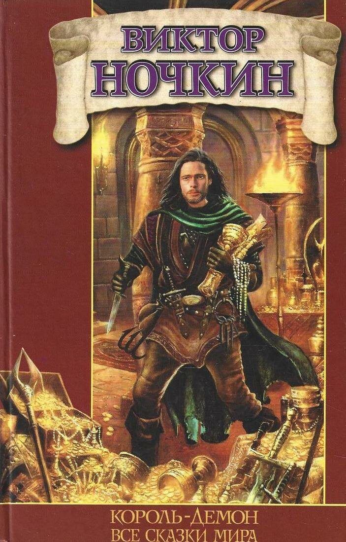 Король-демон. Все сказки мира