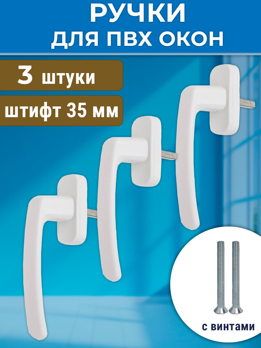 Лот 3 шт: Ручка для ПВХ окон, штифт 35 мм, 2 винта, цвет белый