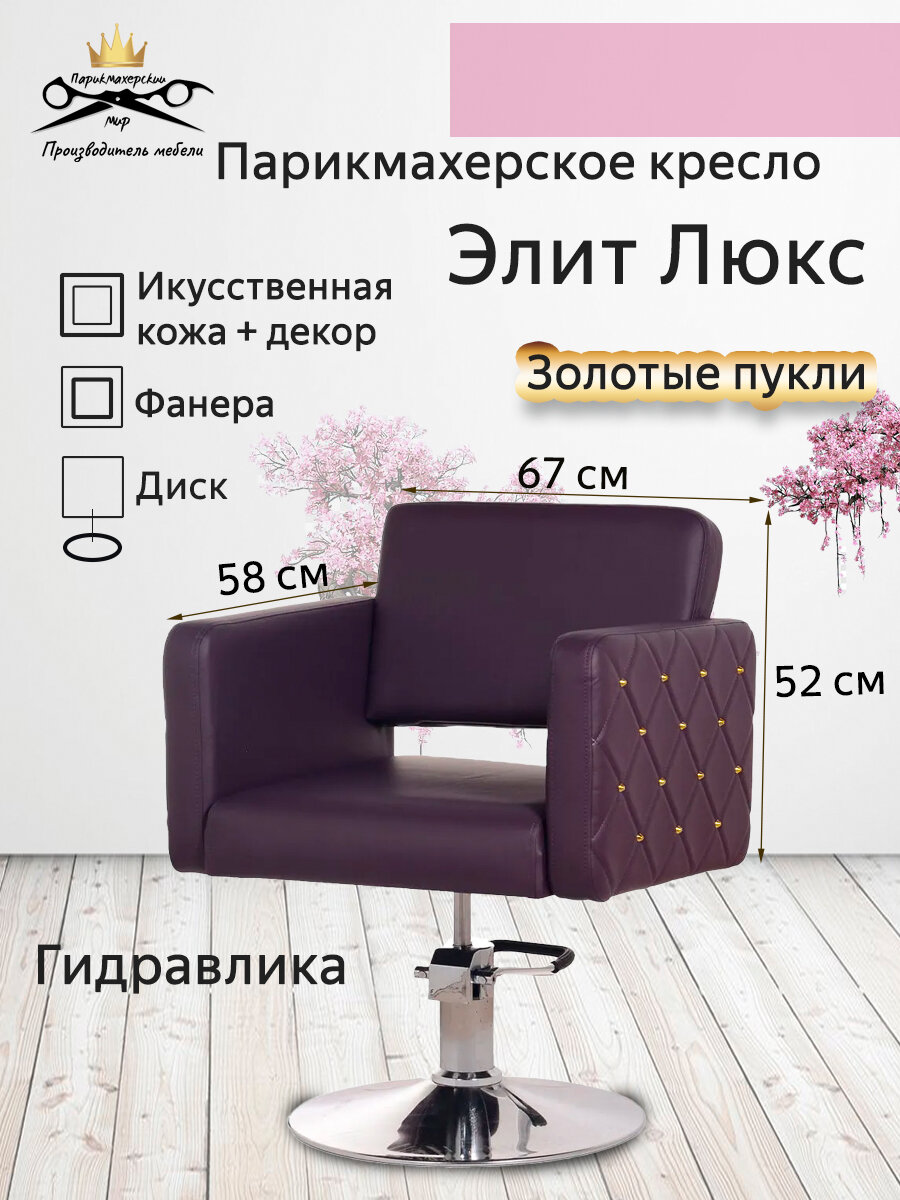 Парикмахерское кресло "Элит Люкс", основание диск - фиолетовый gold
