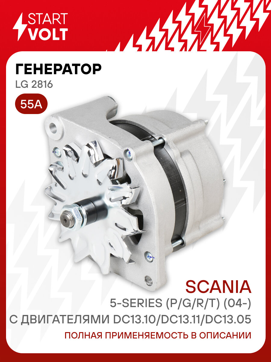 Генератор для автомобилей Scania 5-series (P/G/R/T) (04-) 55 А LG 2816