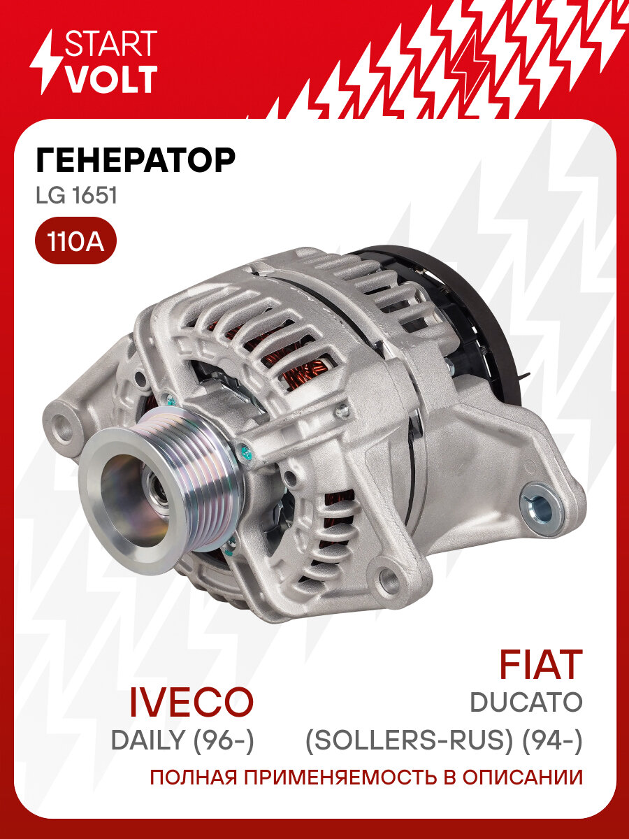 Генератор для Fiat Ducato (Sollers-RUS) (94-)/Iveco Daily (96-)/УАЗ Патриот 110 А LG 1651