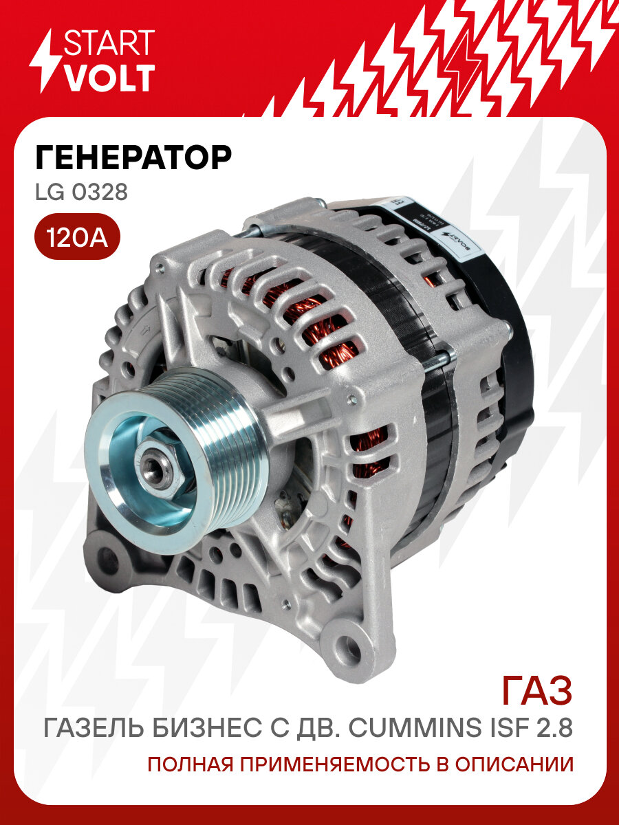 Генератор для Газель Бизнес (09-) Next (13-) 120 А LG 0328