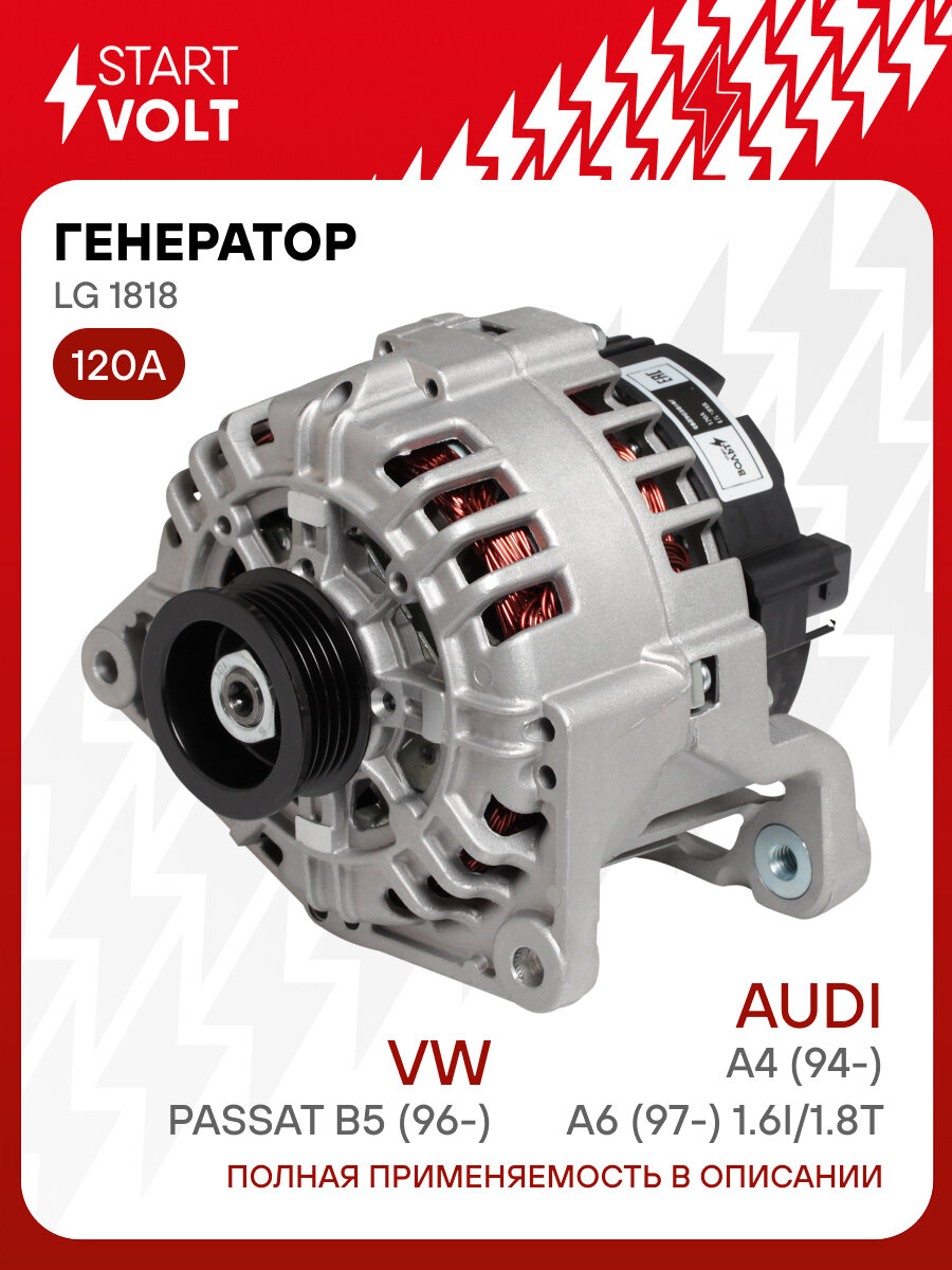 Генератор для VAG Passat B5 (96-)/A4 (94-)/A6 (97-) 120 А LG 1818