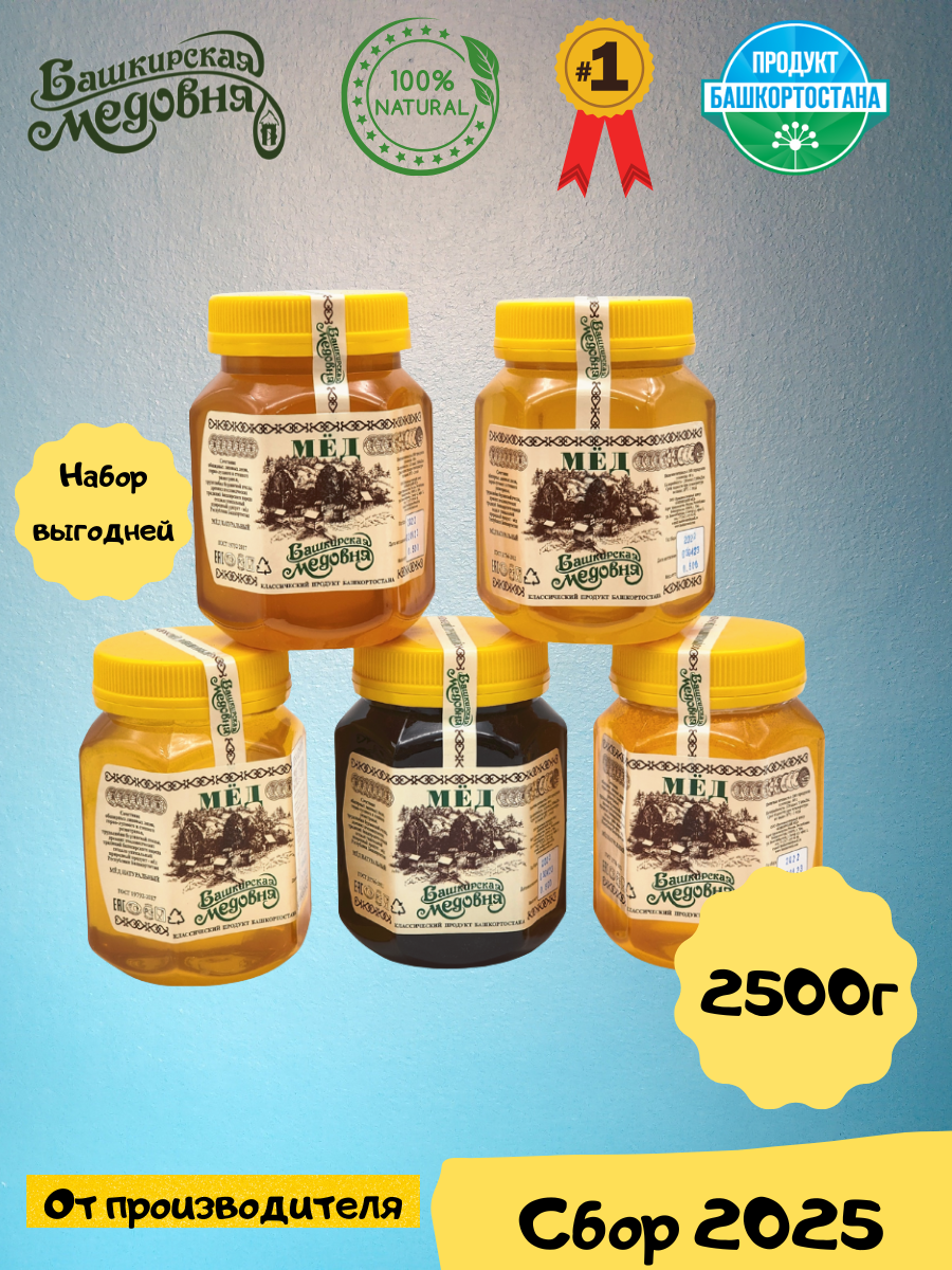 Набор 5 видов мёда 2500 гр Цветочный Подсолнечниковый Липовый Гречишный Донниковый