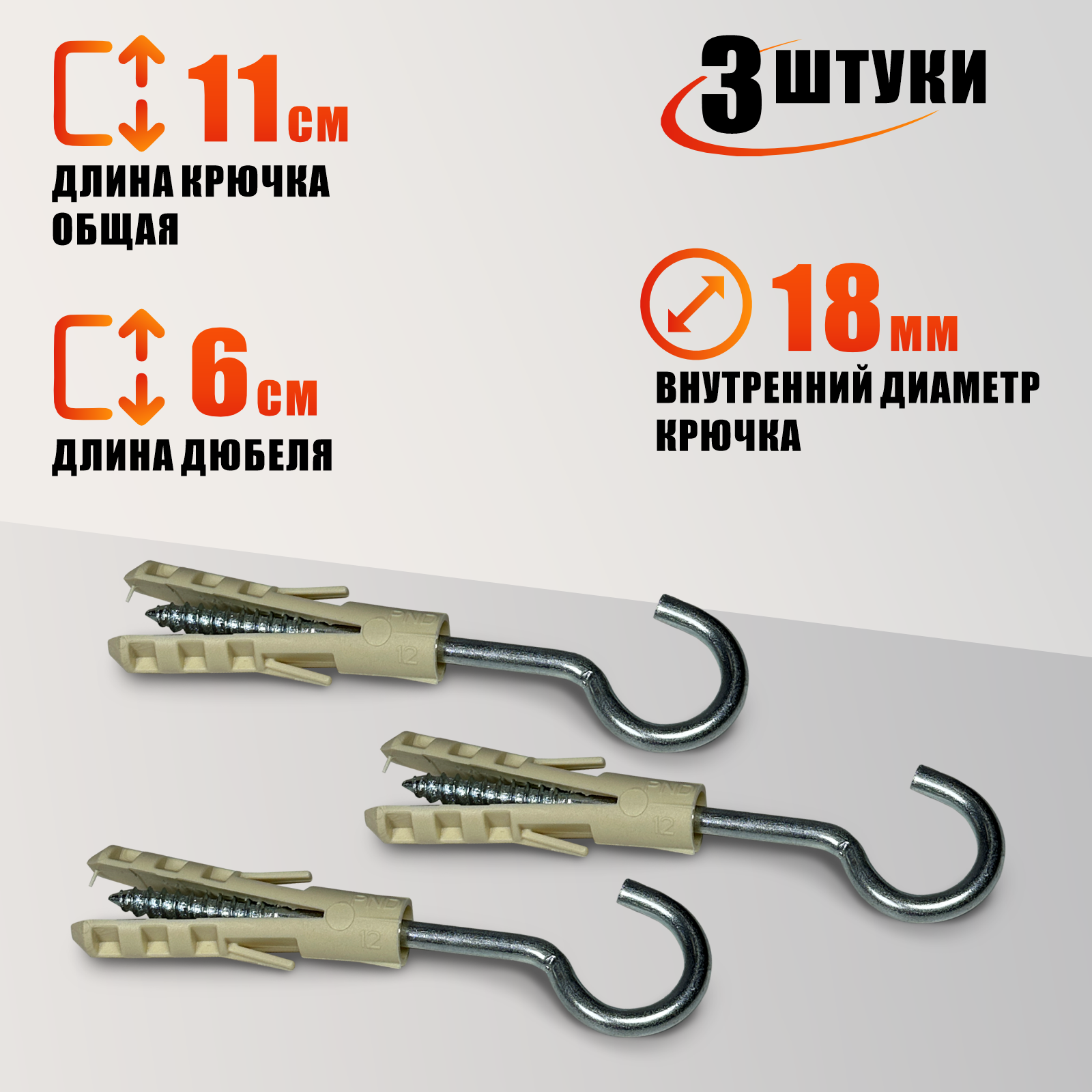 Дюбель с С-образным крючком, 3 шт
