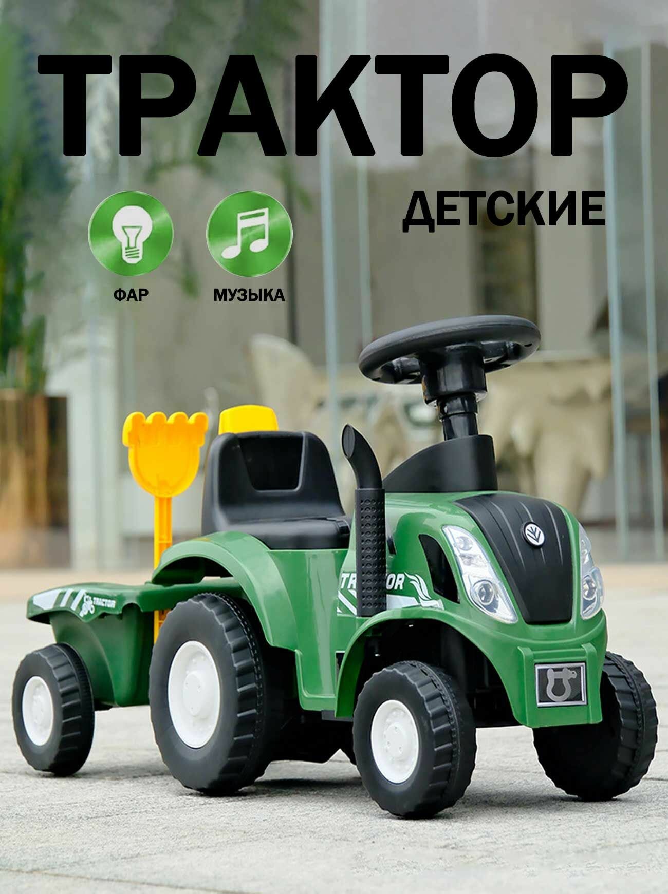 Детский трактор-самокат, с пультом, на педалях, 7 преимуществ, до 40кг