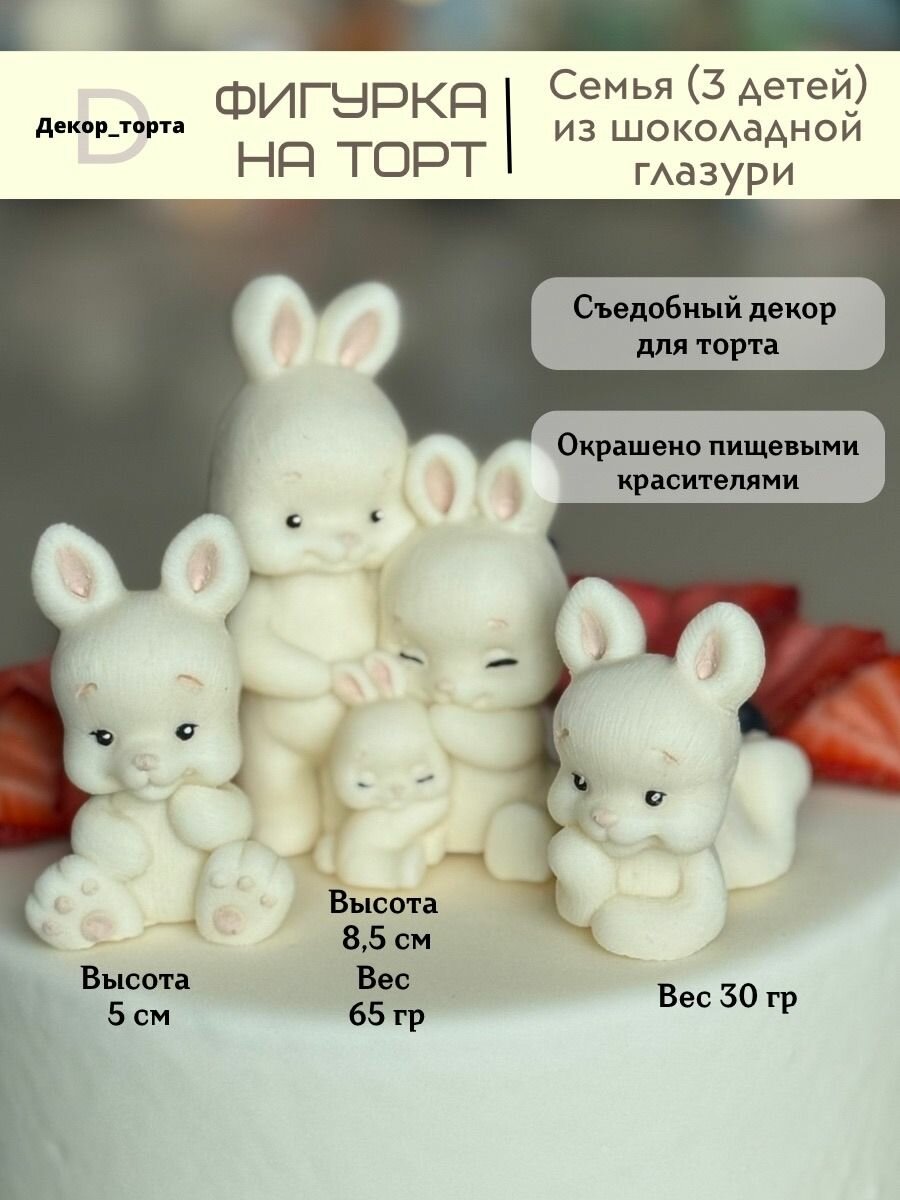 Фигурка из шоколадной глазури. Семья зайцев. Трое детей. Украшение для торта.