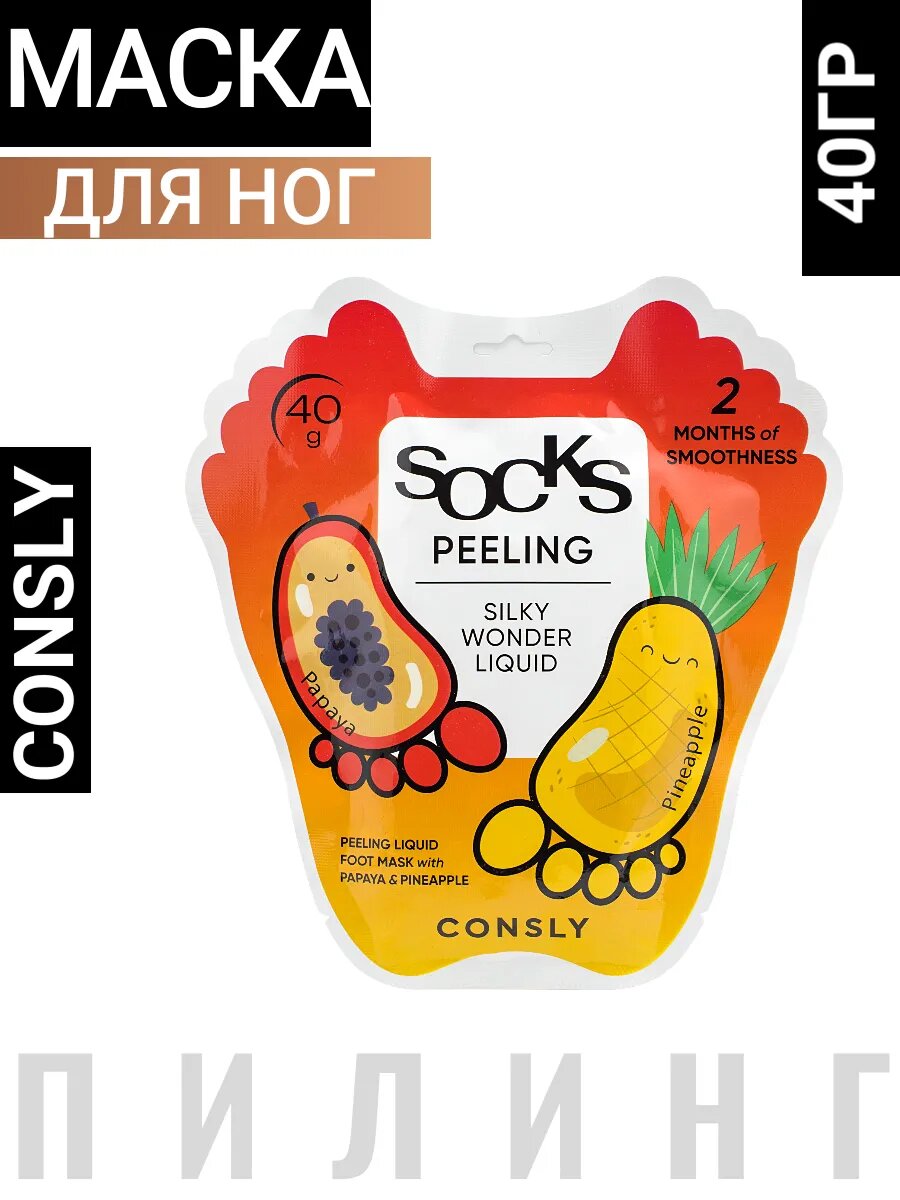 Пилинг-носочки Consly Silky Wonder, для ног, с экстрактами папайи и ананаса, 40г