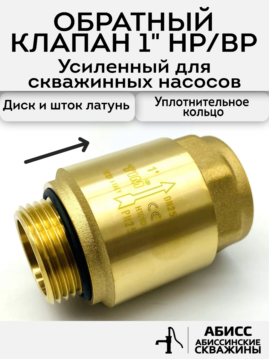 Клапан обратный 1" вход наружная резьба / выход внутренняя резьба усиленный для подключения скважинных и погружных насосов