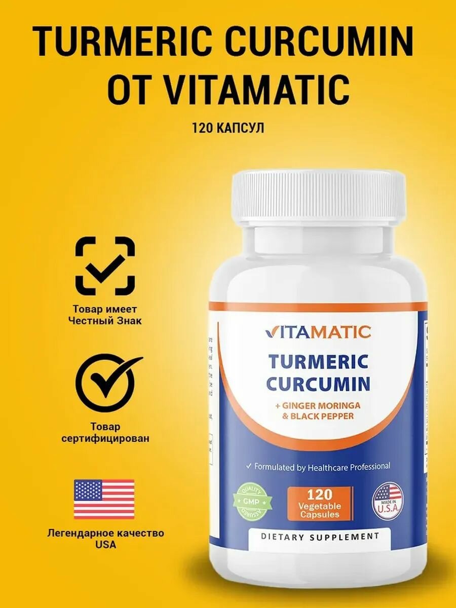 Куркумин VITAMATIC с чёрным перцем 3000mg, антиоксидантный комплекс, 120 капсул