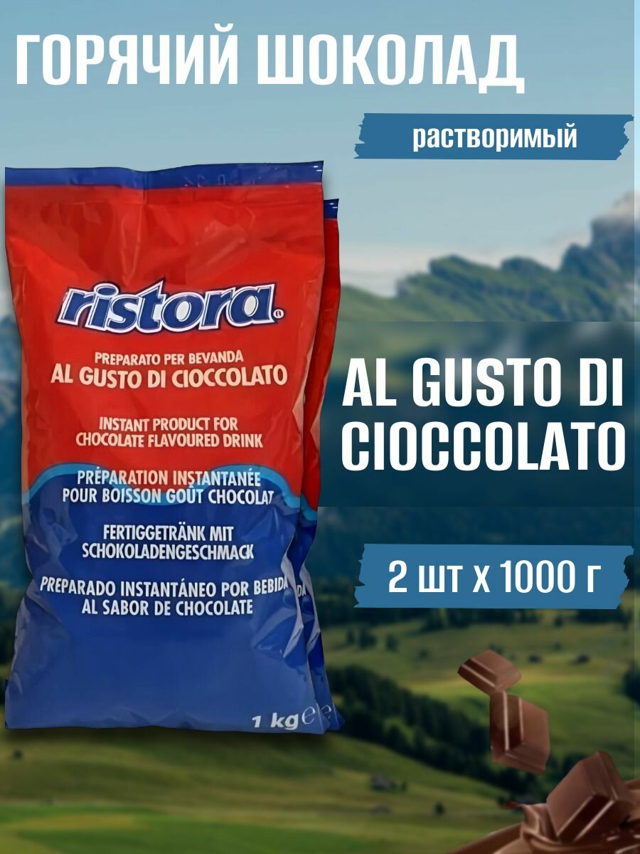 Горячий шоколад Ristora AL GUSTO DI CIOCCOLATO, 2 кг (2 пакета)