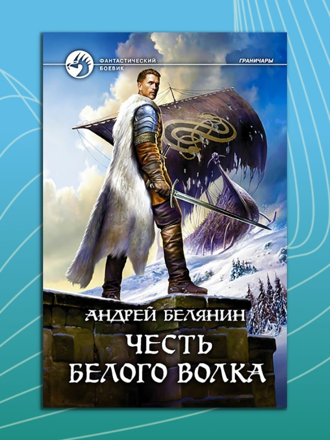 Честь Белого Волка