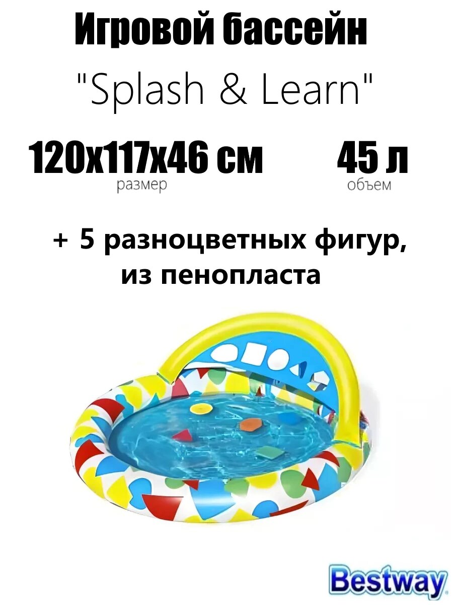 Игровой бассейн 120х117х46см с обучающими фигурками, 45л, от 4 мес