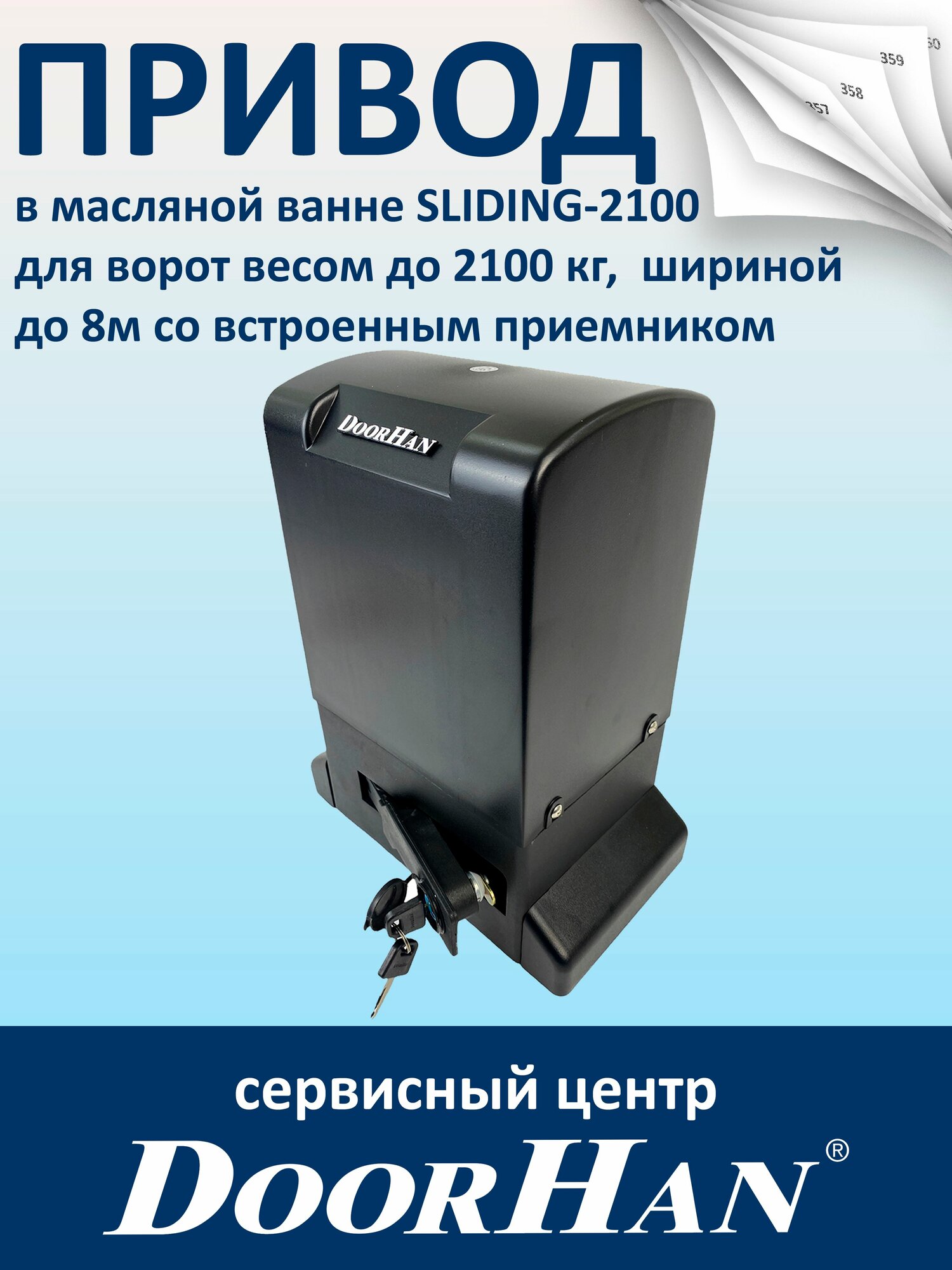 Привод SLIDING-2100 в маслянной ванне для ворот весом до 2100 кг, шириной до 8м со встроенным приемником