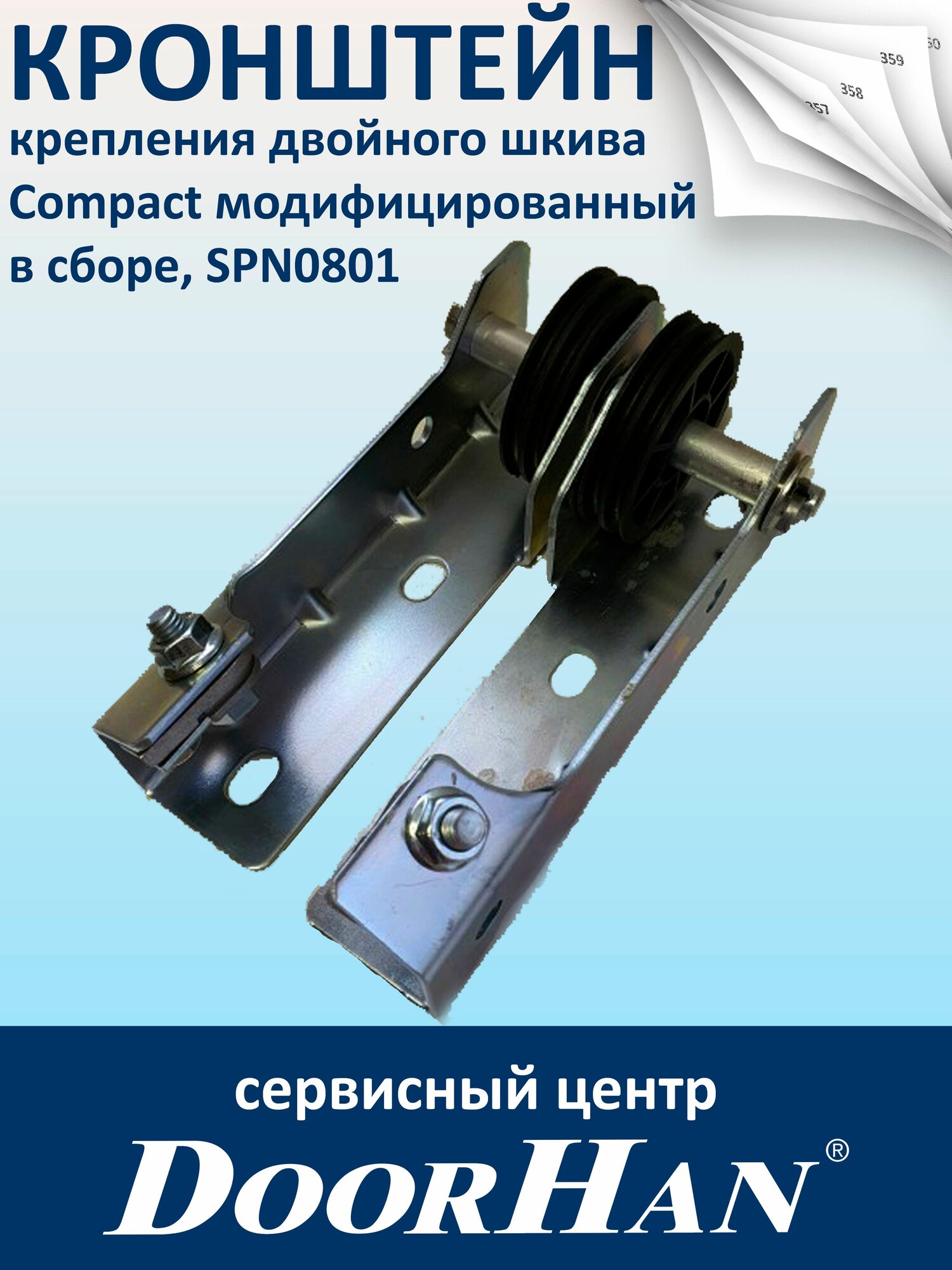 Кронштейн крепления двойного шкива Compact модифицированный в сборе для секционных ворот с пружинами растяжения DoorHan
