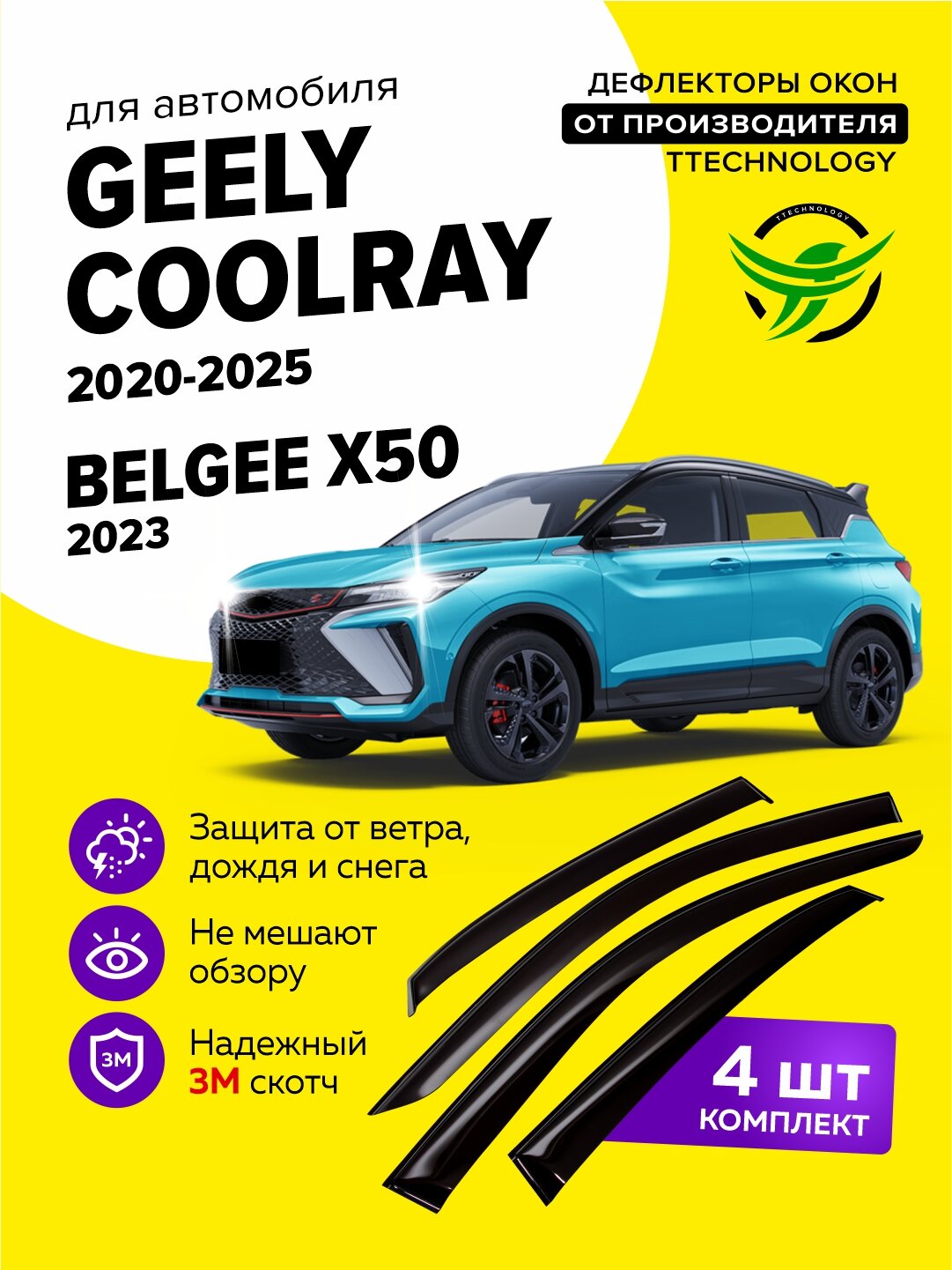 Дефлекторы боковых окон Geely Coolray (Джили Кулрей) 2020-2024, 2025 Belgee X50 (Белджи X50) 2023, ветровики на двери автомобиля, ТТ